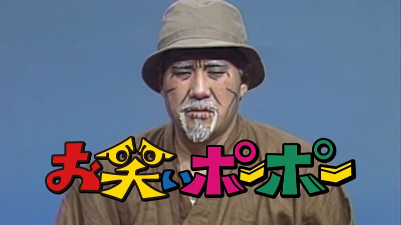 お笑いポーポー Vol.4 - ryupot(りゅぽっと)