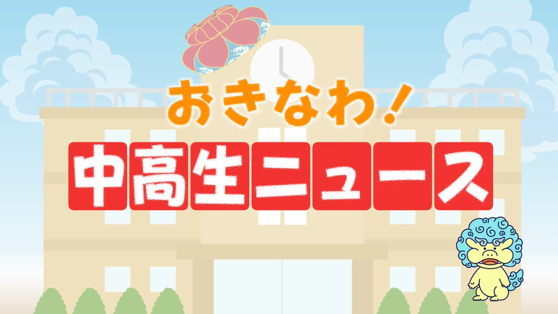 THE TIME,「おきなわ！中高生ニュース」2025 - ryupot(りゅぽっと)
