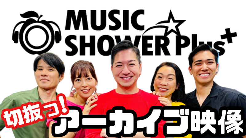切抜っ! MUSIC SHOWER Plus+ - ryupot(りゅぽっと)