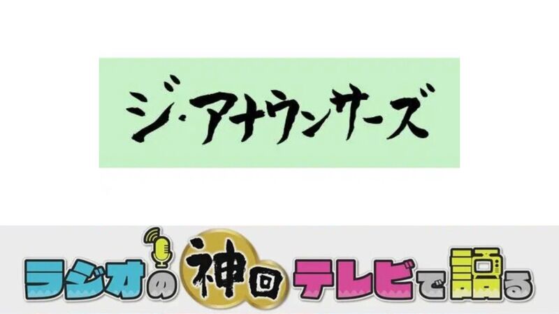 ラジオの神回テレビで語る～ジ・アナウンサーズ編～ - ryupot(りゅぽっと)