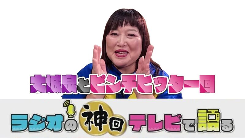 ラジオの神回テレビで語る～大城泉とピンチヒッター回編～ - ryupot(りゅぽっと)