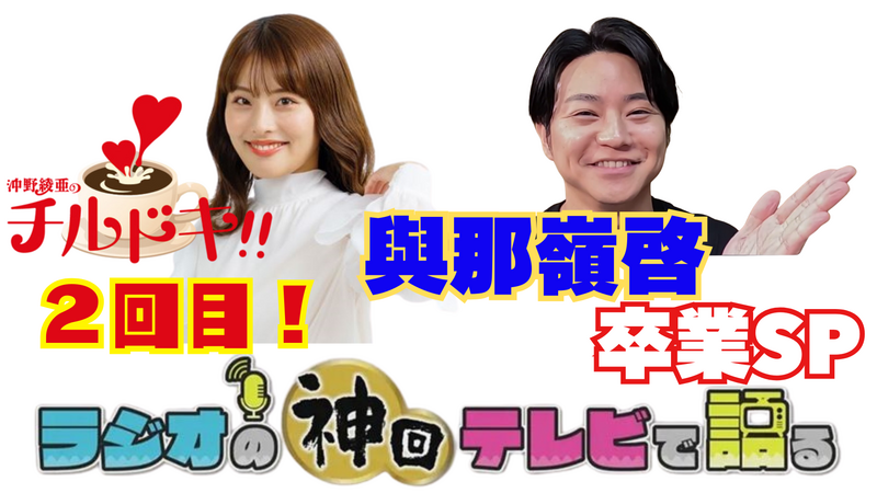 ラジオの神回テレビで語る～チルドキ2回目！&與那嶺啓卒業SP編～ - ryupot(りゅぽっと)