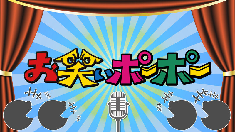 お笑いポーポー シリーズ - ryupot(りゅぽっと)