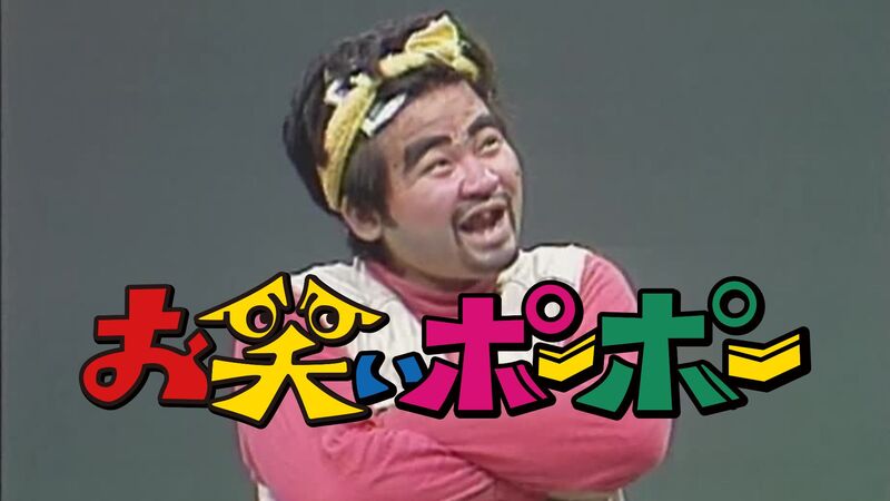 お笑いポーポー Vol.2 - ryupot(りゅぽっと)